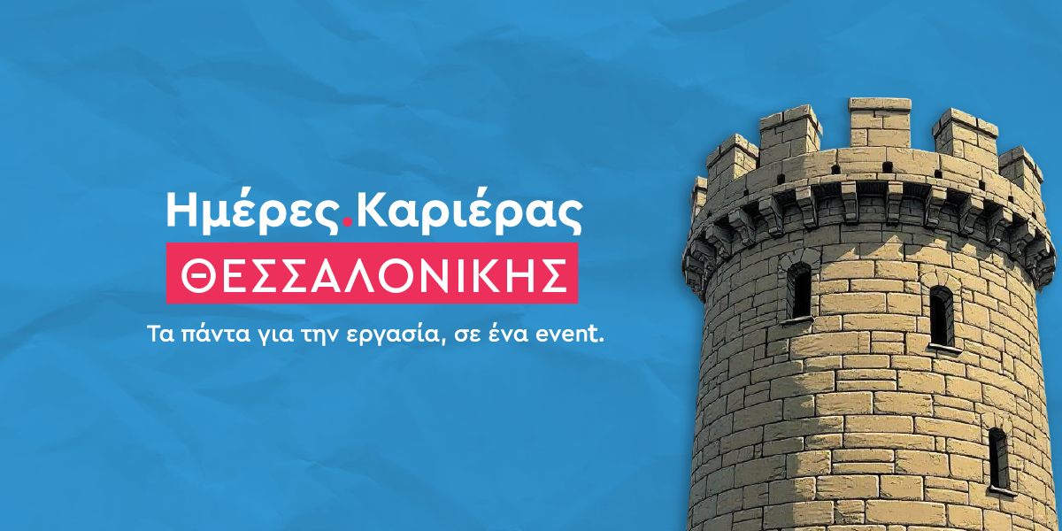 Ημέρες Καριέρας Θεσσαλονίκης 2025 kariera.gr